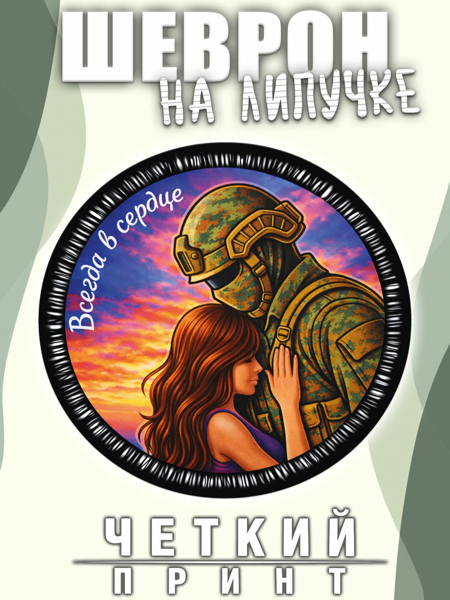 Шеврон (нашивка, патч) с принтом Всегда в сердце, 1 штука в упаковке