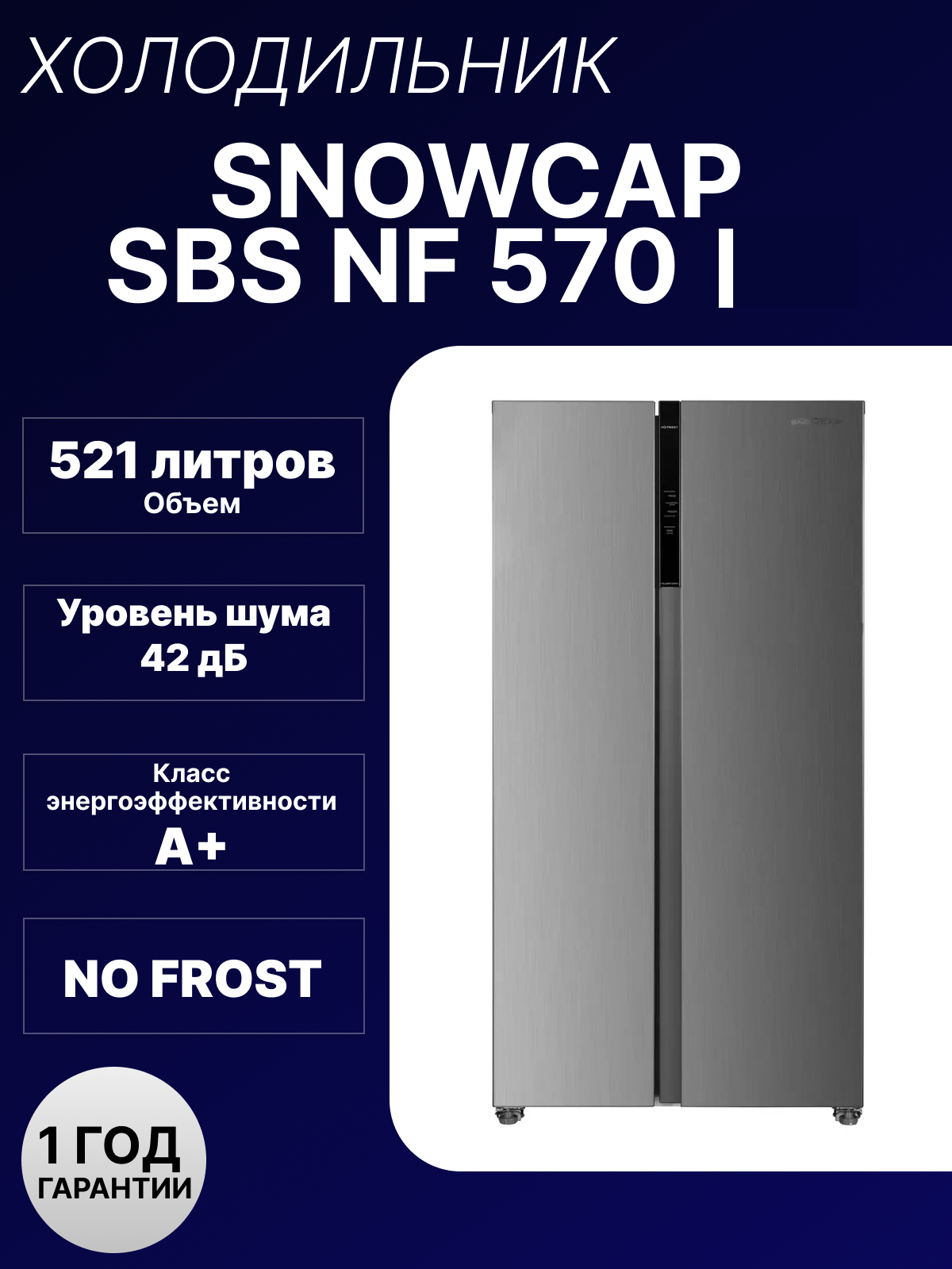 Холодильник SNOWCAP SBS NF 570, нержавеющая сталь, Side by Side