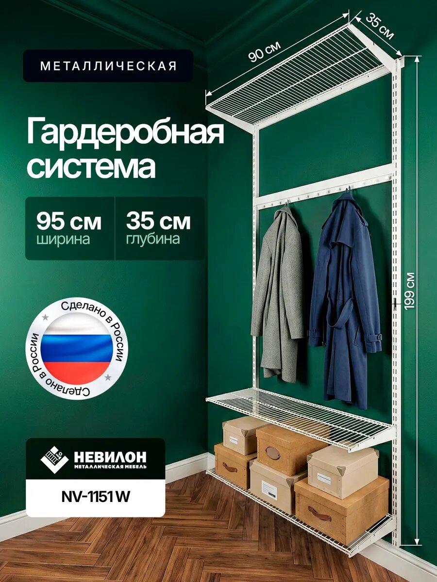 Гардеробная система Невилон NV-1151W белая ширина 95 см металлическая настенная модульная, с сетчатыми полками