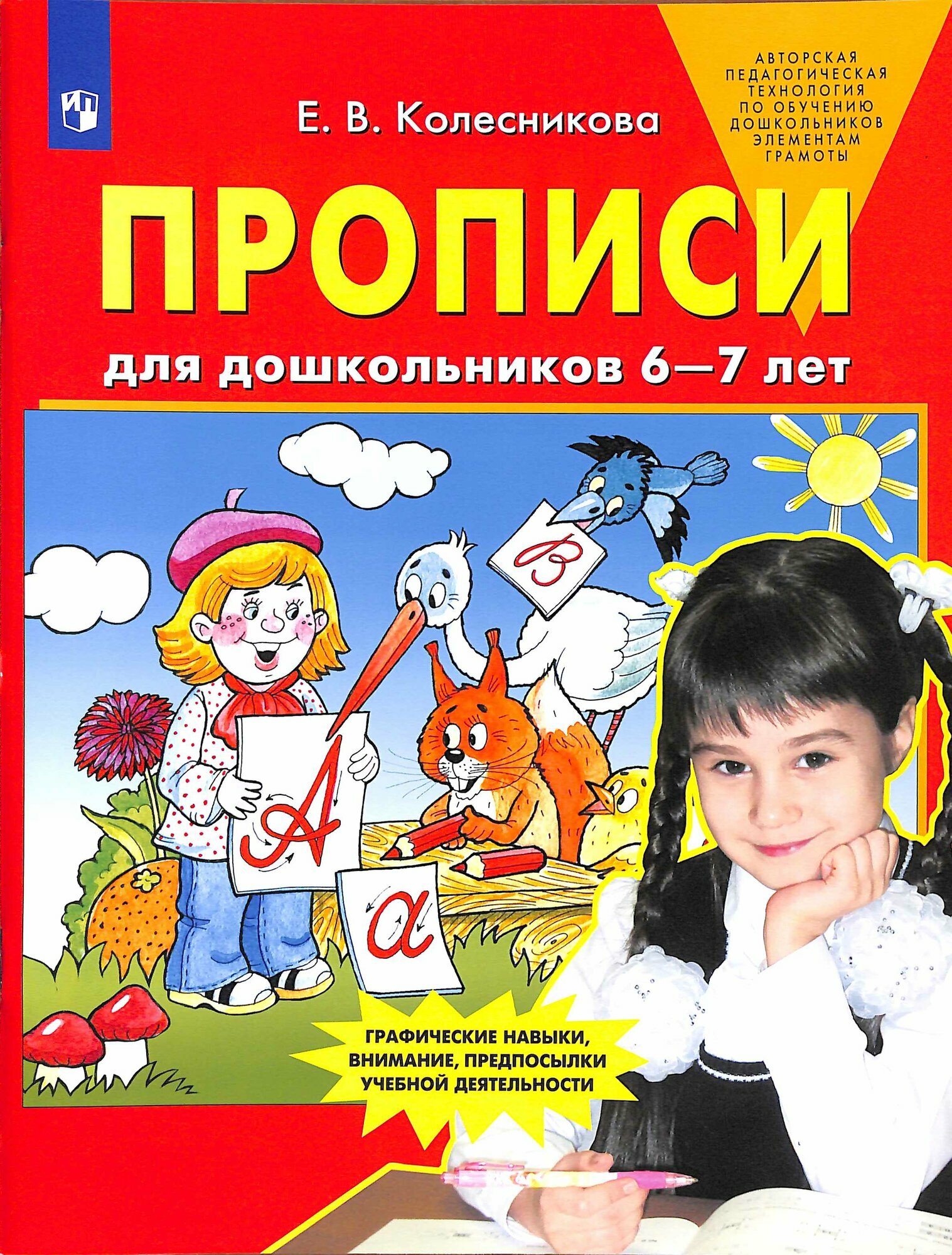 Прописи для дошкольников 6-7 лет (Колесникова Е. В.) (Бином, 2022)