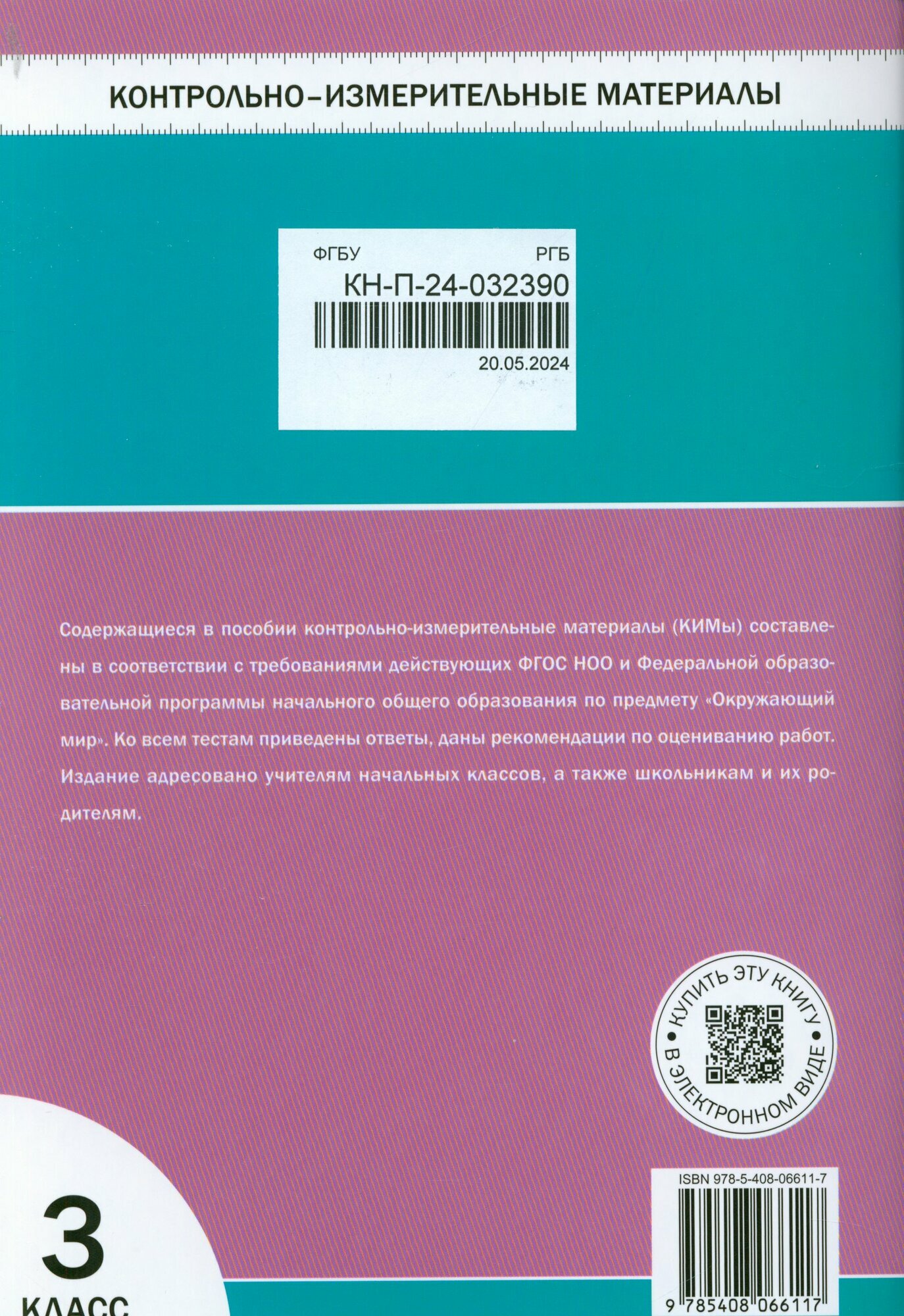 КИМ ФГОС Окружающий мир 3 класс (сост. Яценко И. Ф.), (Вако, 2024), Обл, c.80