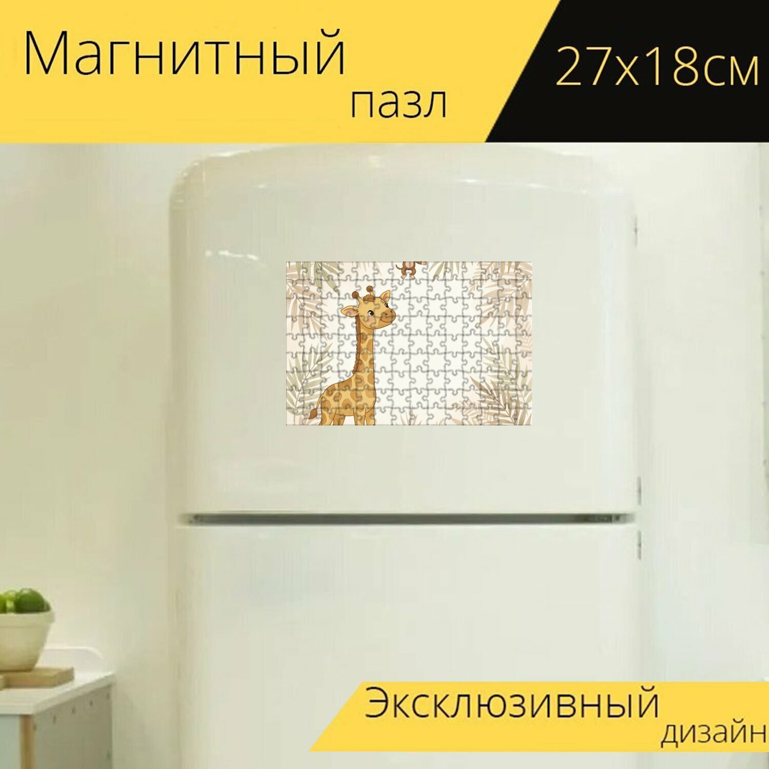 Магнитный пазл "Жираф и обезьянка в джунглях. Милый детский сюжет с жирафом и маленькой мартышкой среди тропических листьев. Нежная пастельная гамма." на холодильник 27 x 18 см.