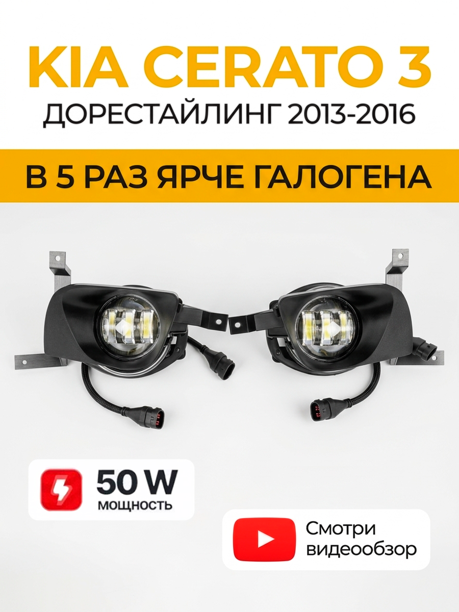 Противотуманные фары KIA Cerato 3 дорестайлинг (2013-2016) 50Вт