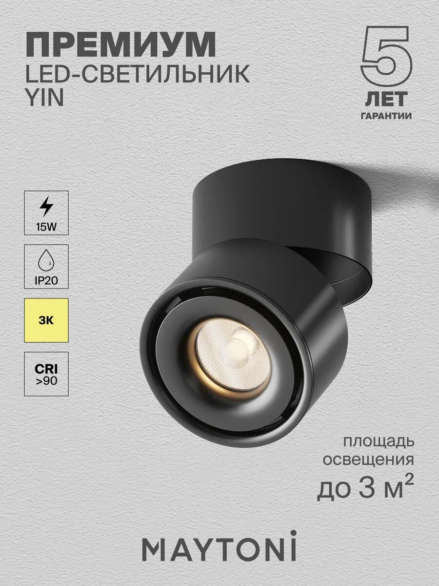 Потолочный светильник Maytoni Technical C084CL-15W3K-B Цоколь LED, 15W, IP 20