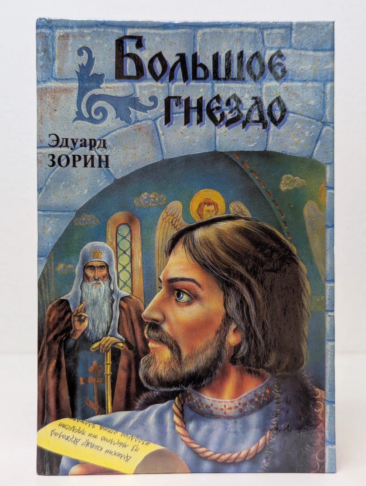 Большое гнездо Зорин Эдуард Павлович 1994