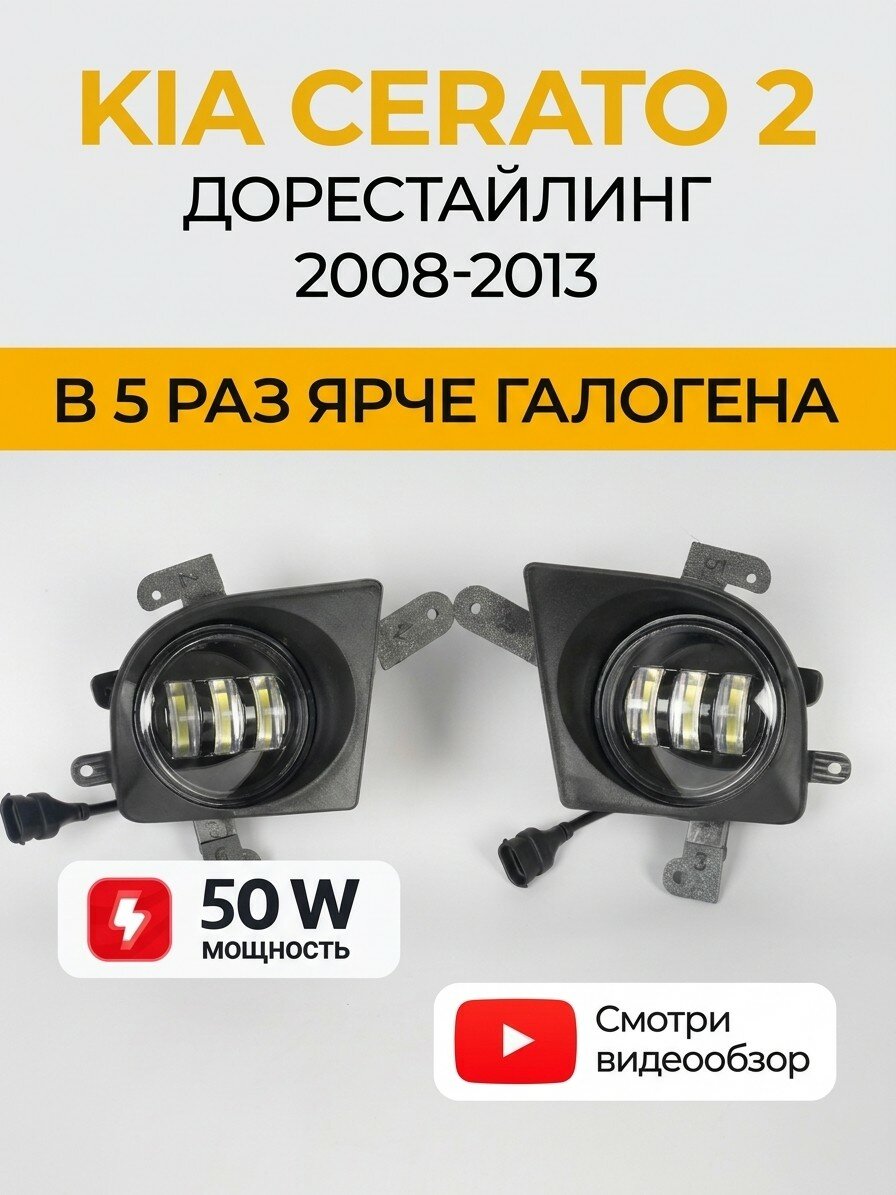 Фары KIA Cerato 2 дорестайлинг (2008-2013) 50Вт