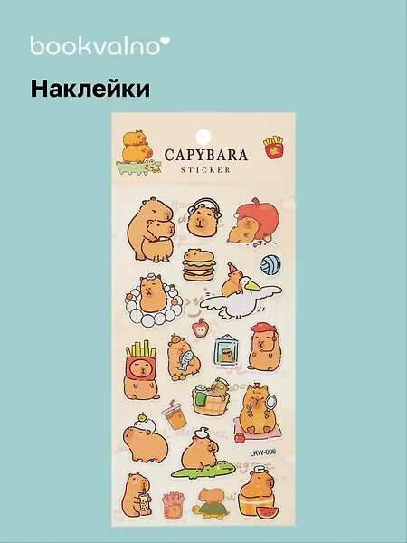 Наклейки Капибара (LRW-006) (упаковка) Bookvalno