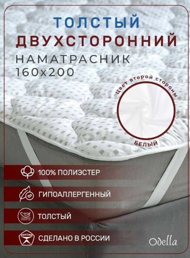Наматрасник ODELLA 160х200 на резинке
