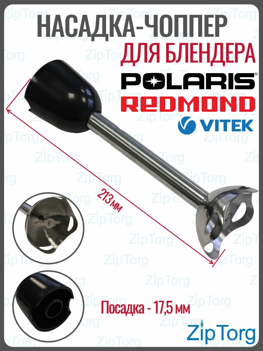 Насадка измельчитель (чоппер) для блендера Redmond RHB-2942 и др, черный