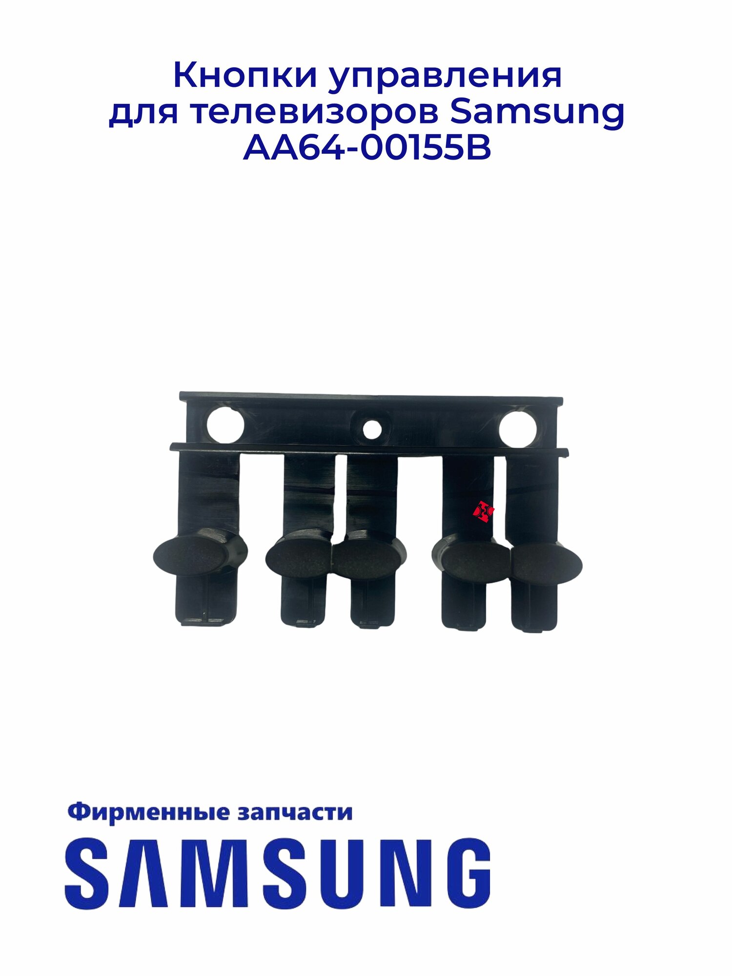 Кнопки управления для телевизоров Samsung AA64-00155B, Ориг.