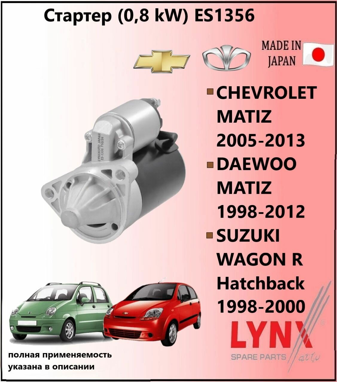 LYNXauto Стартер, шевроле матиз / CHEVROLET MATIZ (M200, M250) 2005-2013, дэу матиз / DAEWOO MATIZ (KLYA, M100, M150) 1998-2012, ES1356