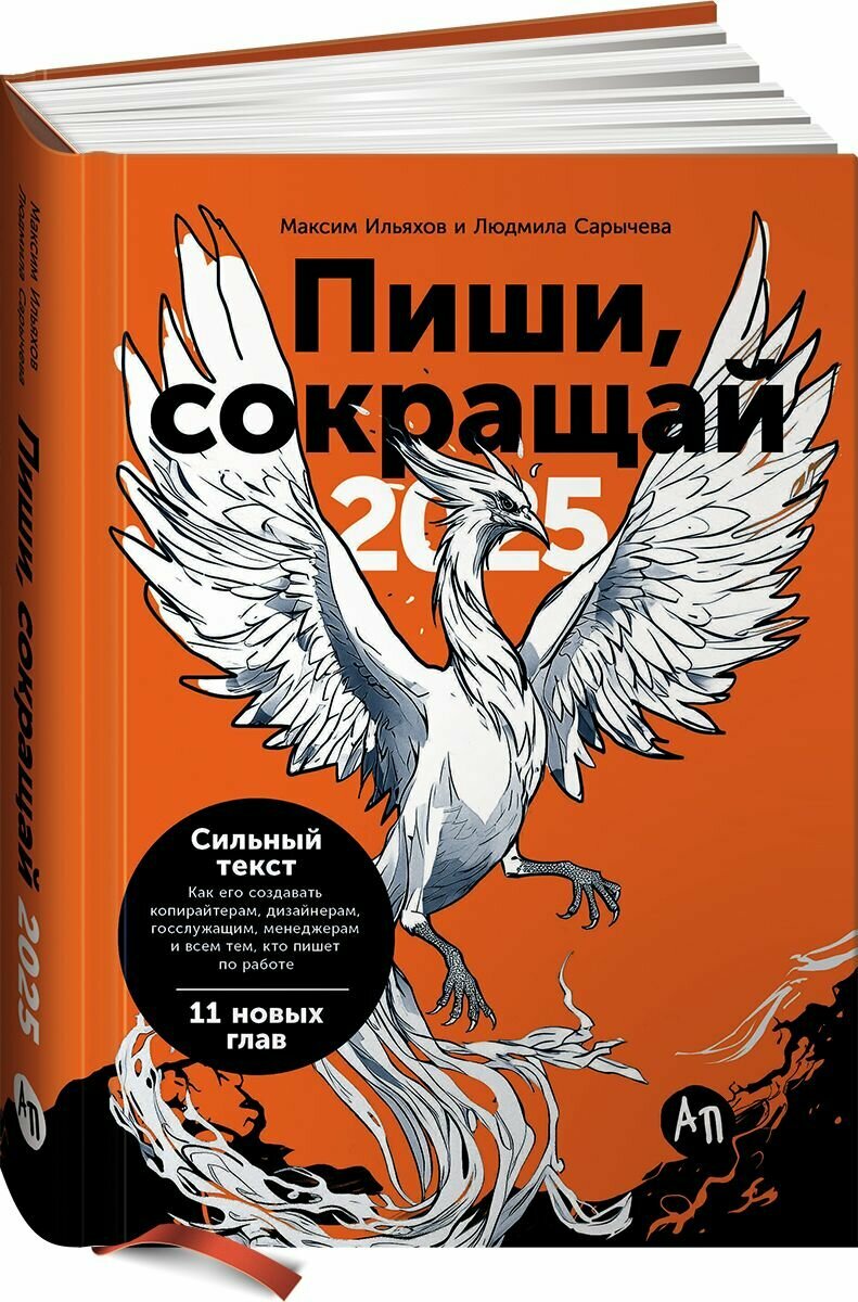 Книга "Пиши, сокращай 2025: Как создавать сильный текст" Ильяхов Максим ; Сарычева Людмила