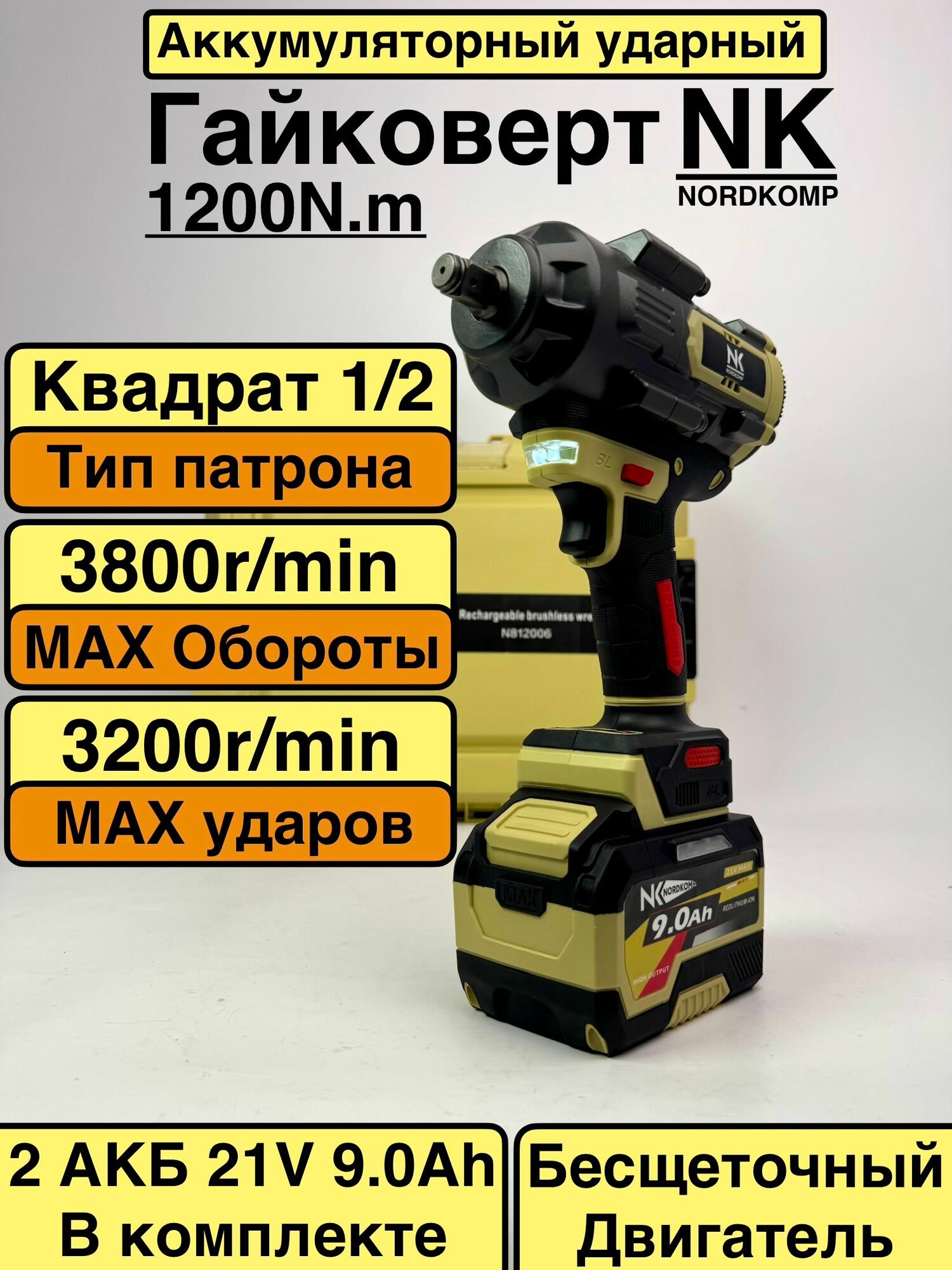 Бесщеточный аккумуляторный ударный гайковерт 1200 N/m. 20v 9.0Ah.