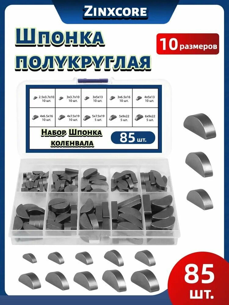 Набор Шпонка коленвала (сегментная, полукруглая) для бензоинструмента, 85 шт.