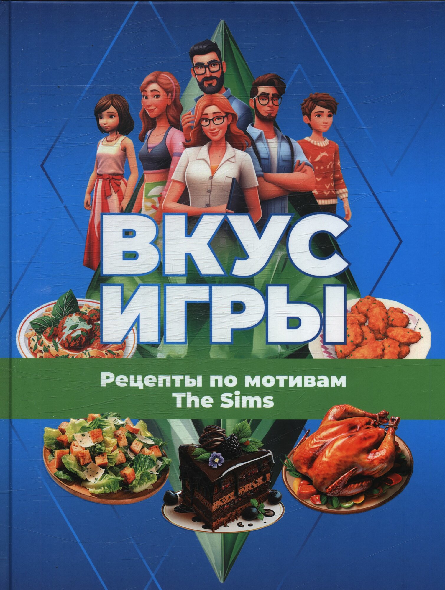 Яблоков М. Е, Яблокова О. А: Вкус игры. Рецепты по мотивам The Sims