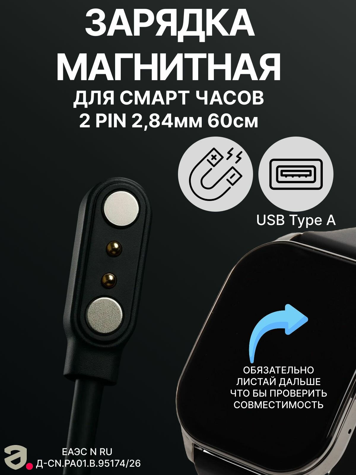 Магнитная зарядка USB кабель для смарт часов универсальная / зарядное устройство умных часов 2 pin с расстоянием между коннекторами 2.84 мм / шнур провод для smart watch