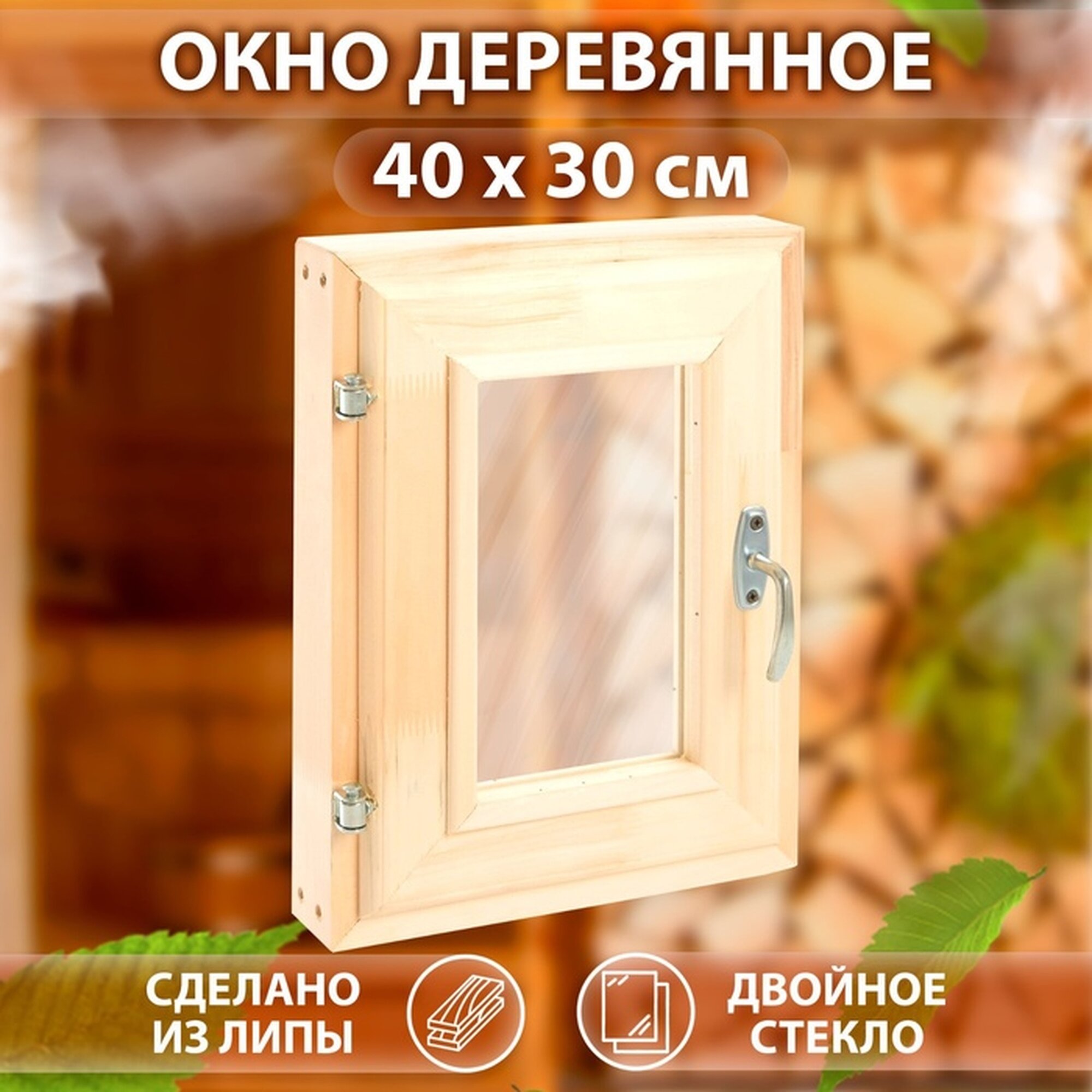 Окно Добропаровъ, дерево, для бани, 40×30 см, двойное стекло, липа