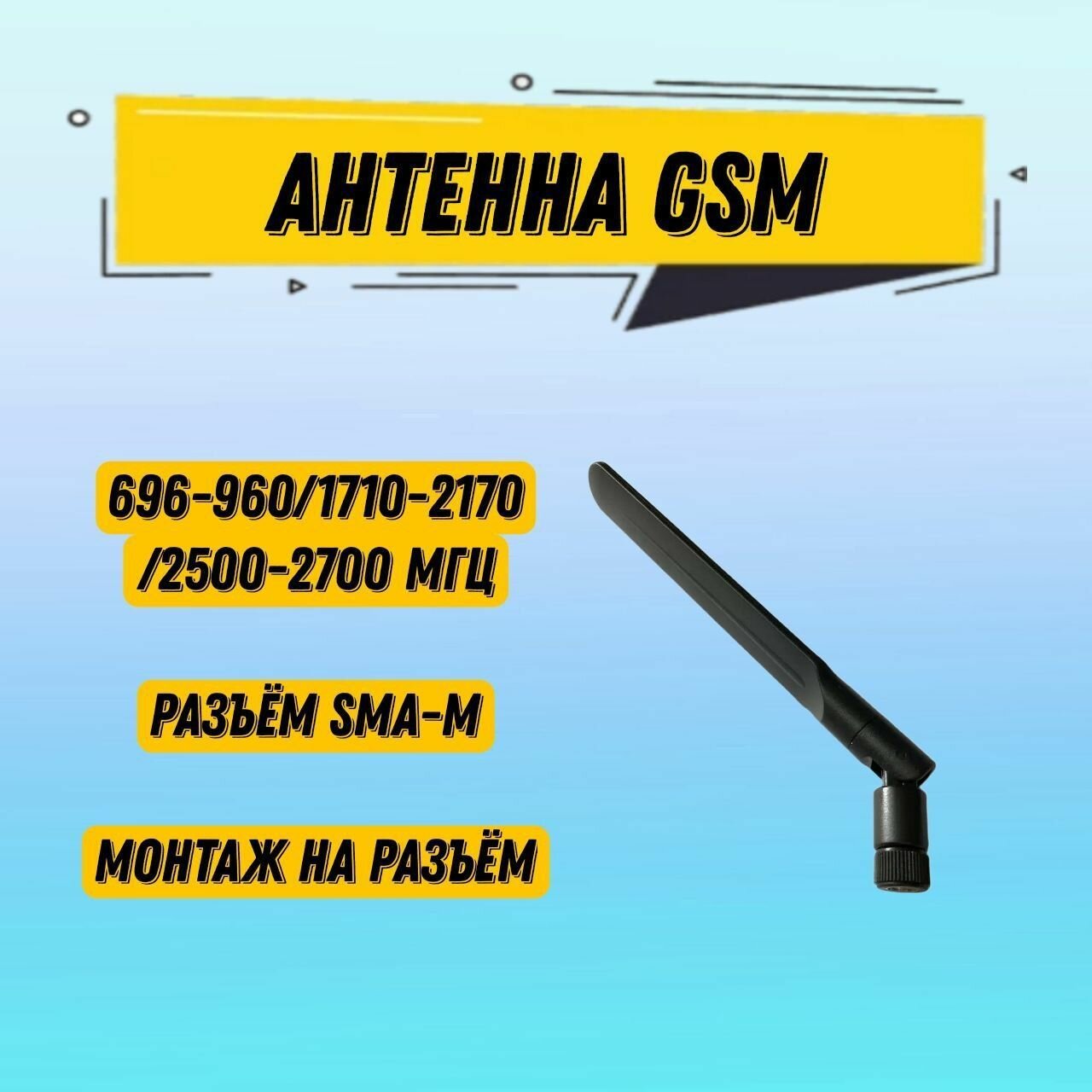 LTE антенна плоская укороченная поворотная GSM RANT LTE-02-06, разъём SMA-M