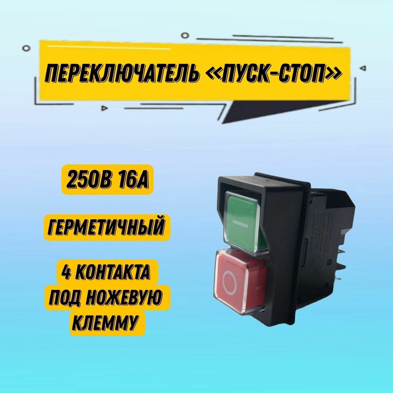 Переключатель ALBFS-22 250 В 16 А, кнопки "Пуск-Стоп" герметичные 57х53х32 мм, 4 контакта под ножевую клемму, для бетономешалки, станков, пассивный компонент