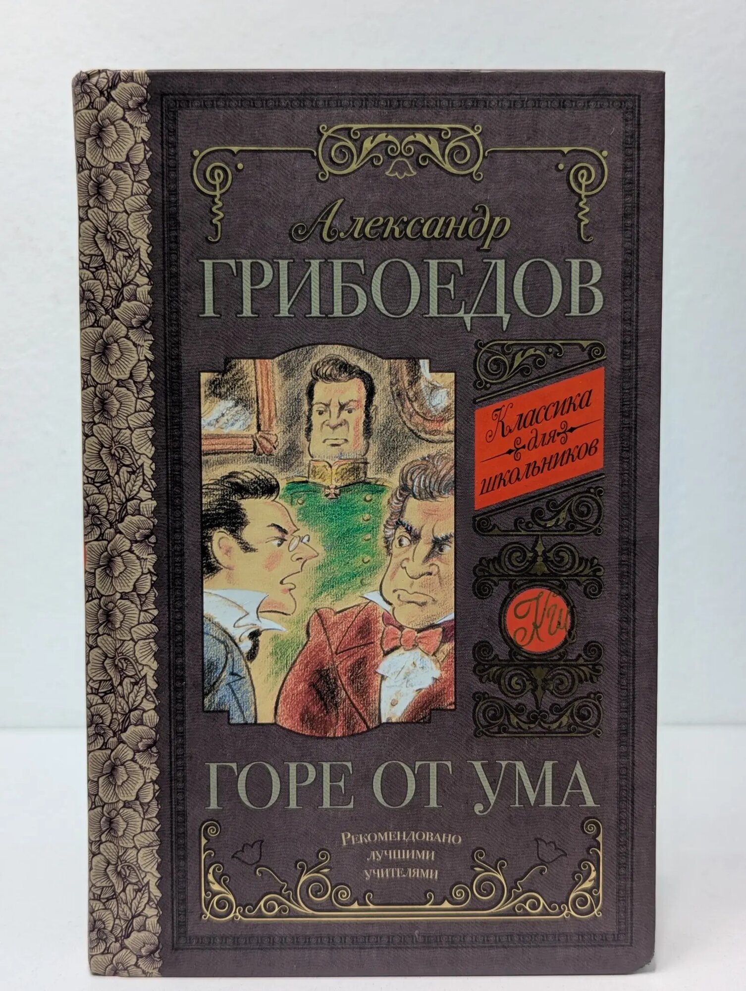Классика для школьников. Горе от ума Грибоедов Александр Сергеевич 2017