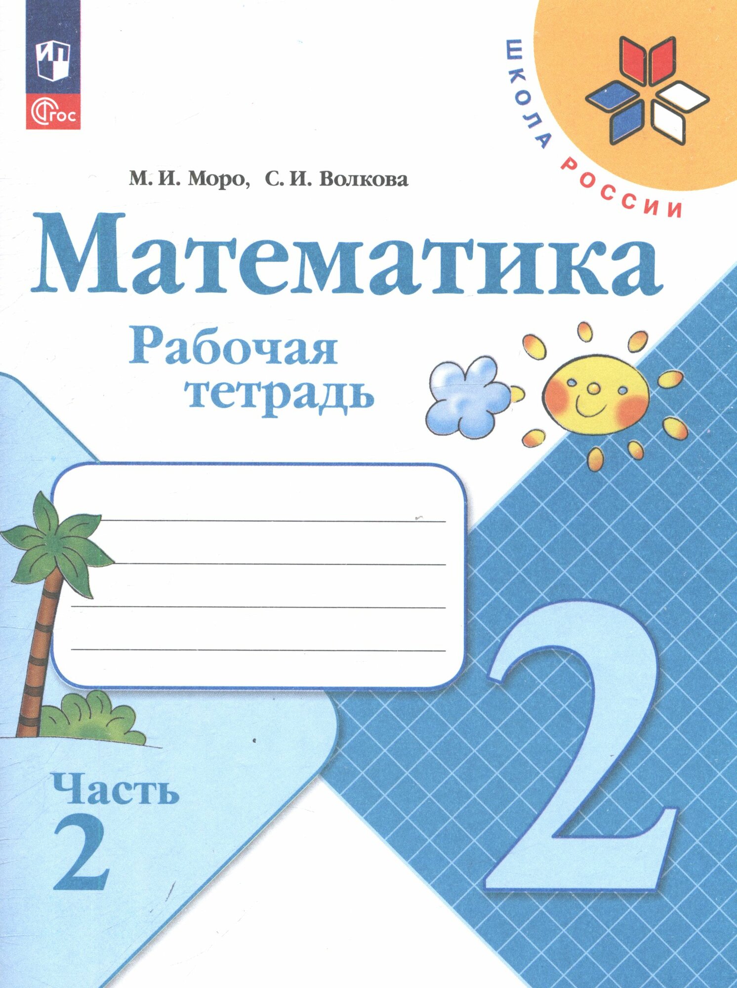 Рабочая тетрадь 2 класс. Математика (Часть 2) (15-е издание, переработанное), (Просвещение, 2024 год) (с остатком)