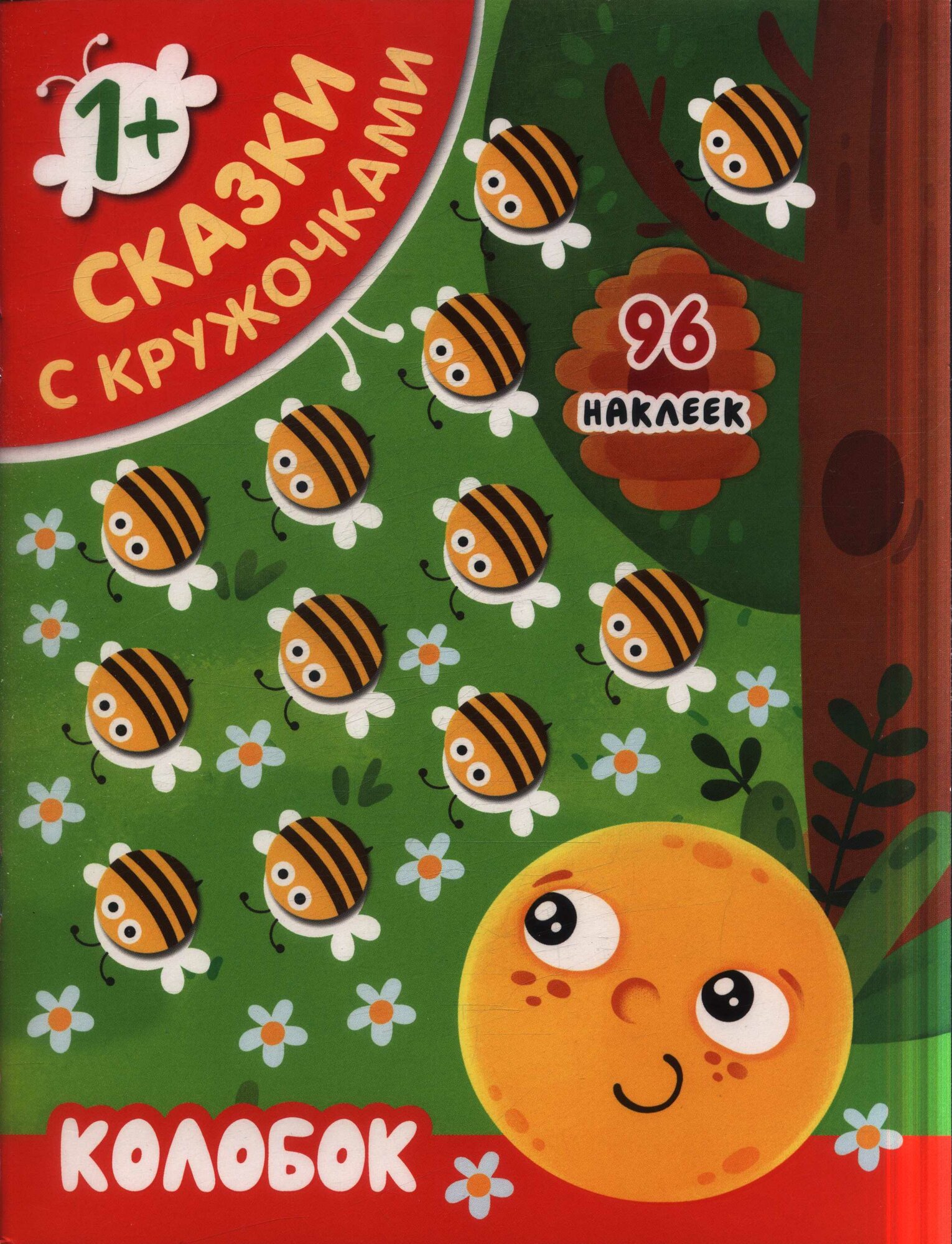 СказкиСКружочками Колобок 1+ ()