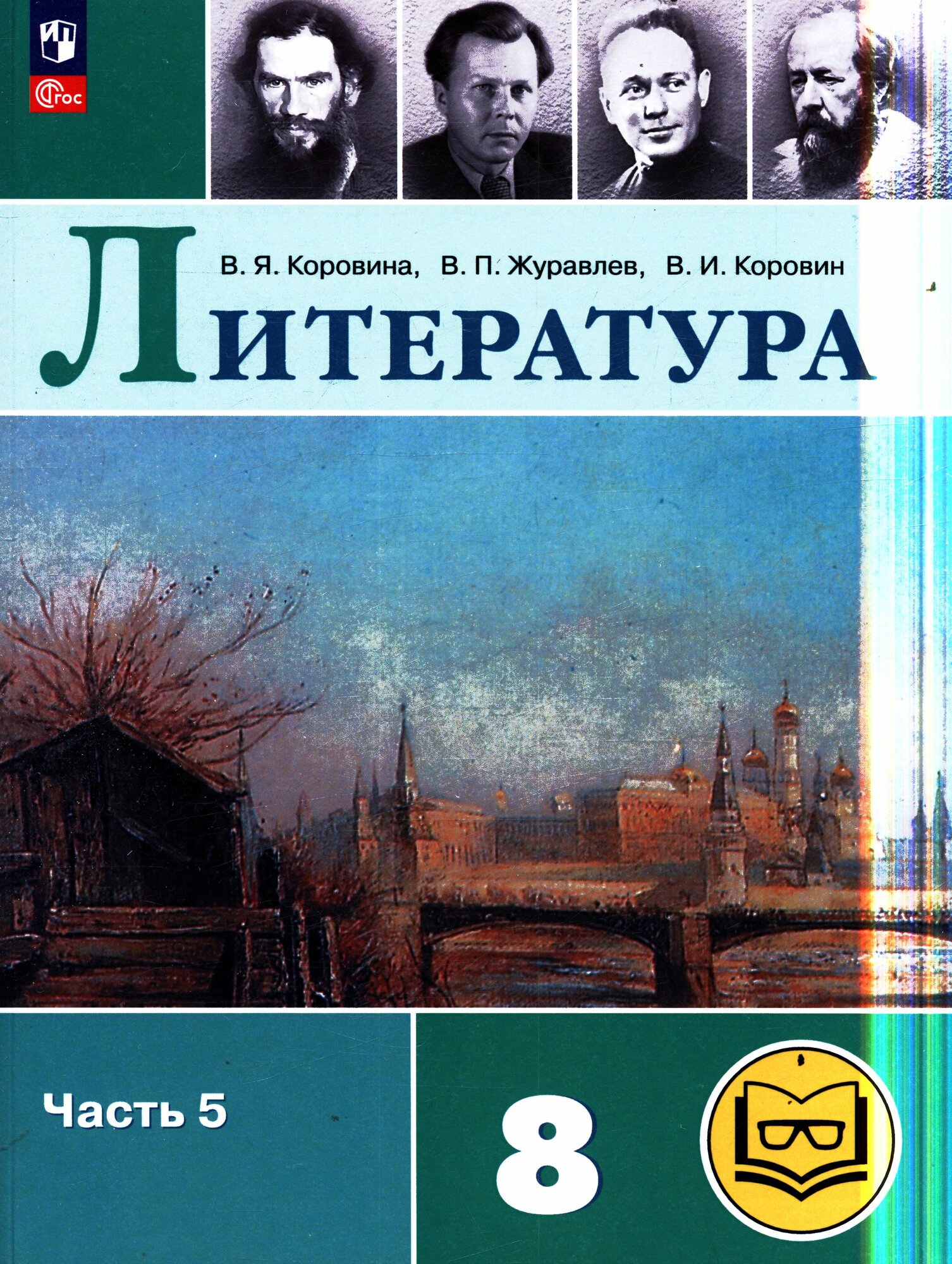 8 класс учебное пособие Коровина В. Я, Журавлев В. П, Коровин В. И. Литература (Ч.5/7) (версия для слабовидящих) Просвещение 2024