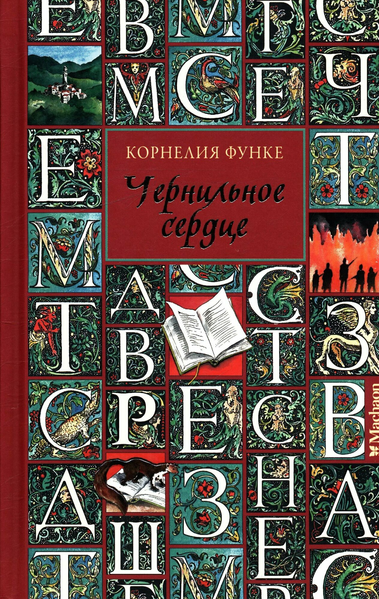 Чернильное сердце: роман-фэнтези