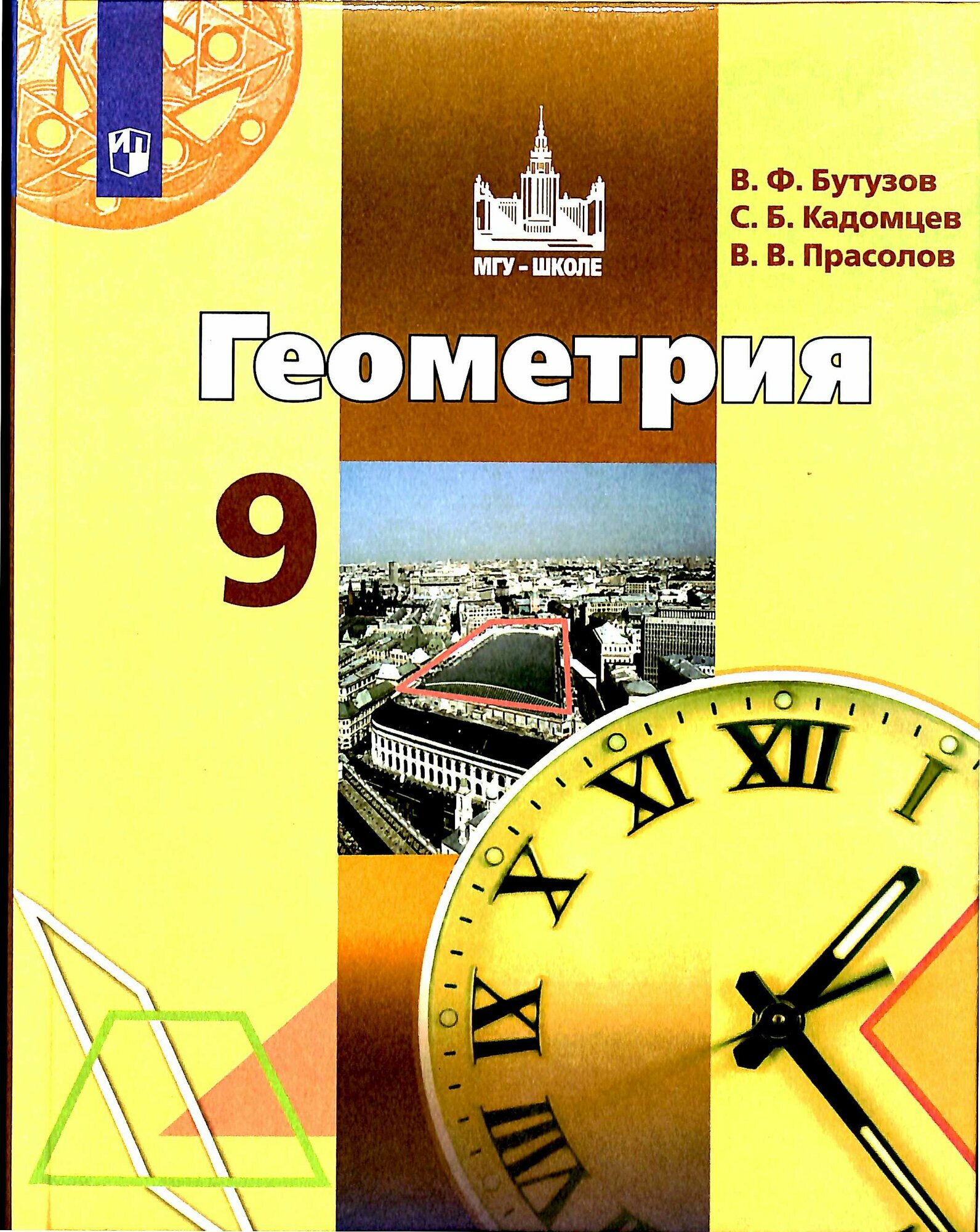 У 9 класс ФГОС (МГУ-Школе) Бутузов В. Ф, Кадомцев С. Б, Прасолов В. В. Геометрия (под ред. Садовничего В.
