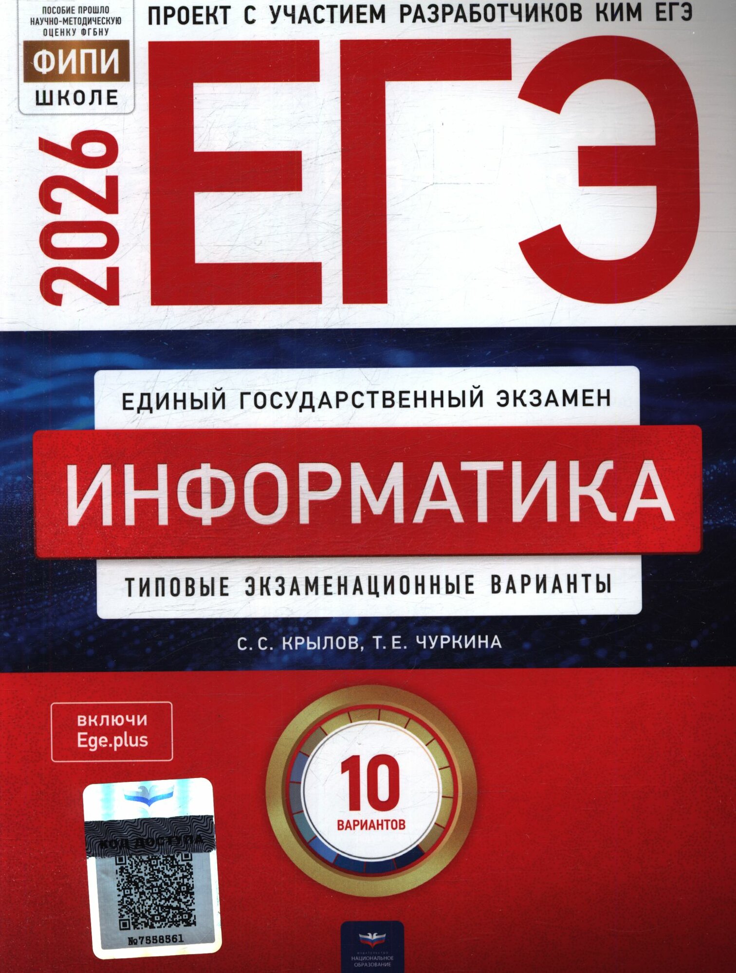 ЕГЭ 2026 Информатика. Типовые экзаменационные варианты (10 вариантов) (Крылов С. С, Чуркина Т. Е.), (Национальное Образование, 2025) (с остатком)