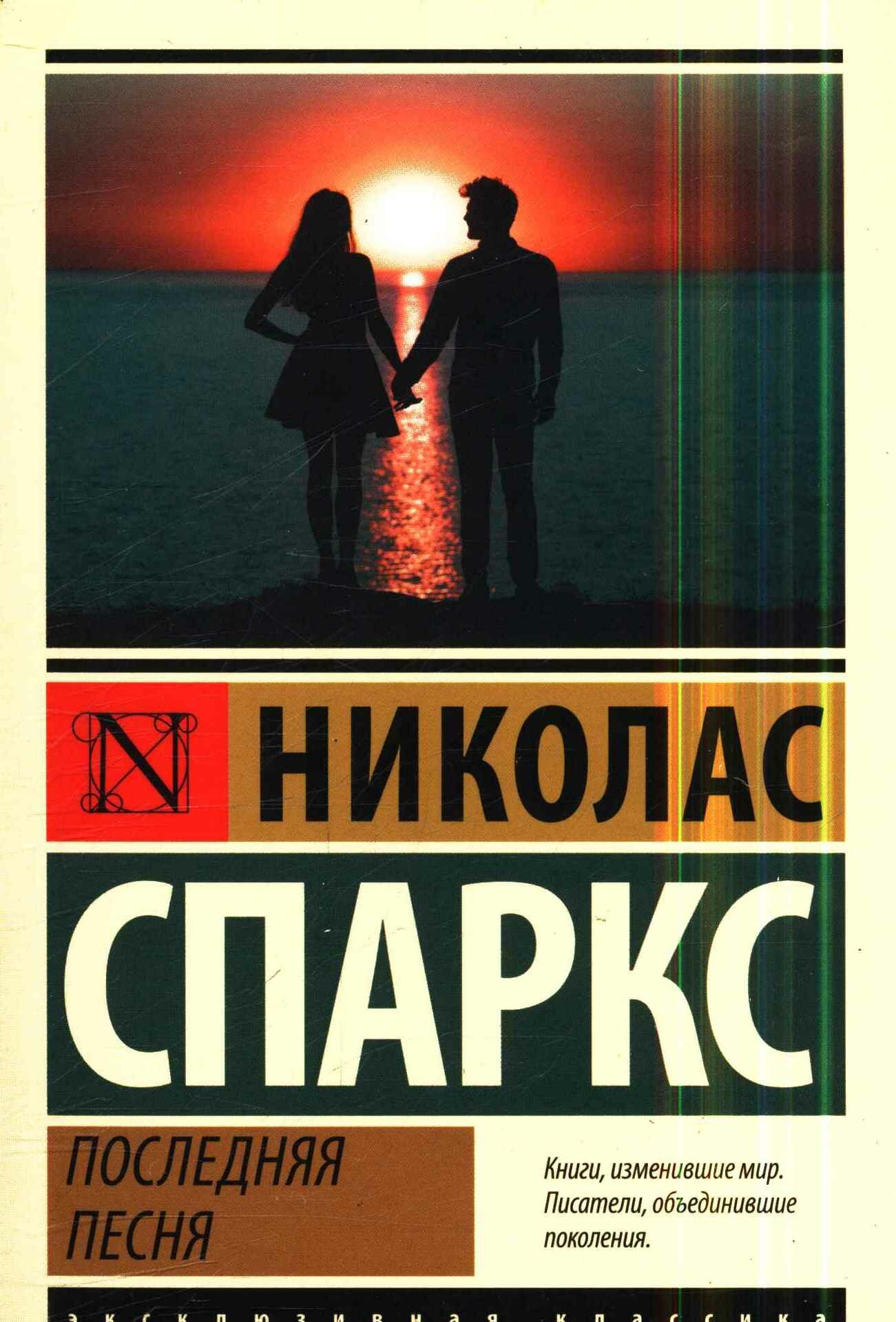 Последняя песня (Спаркс Н.)