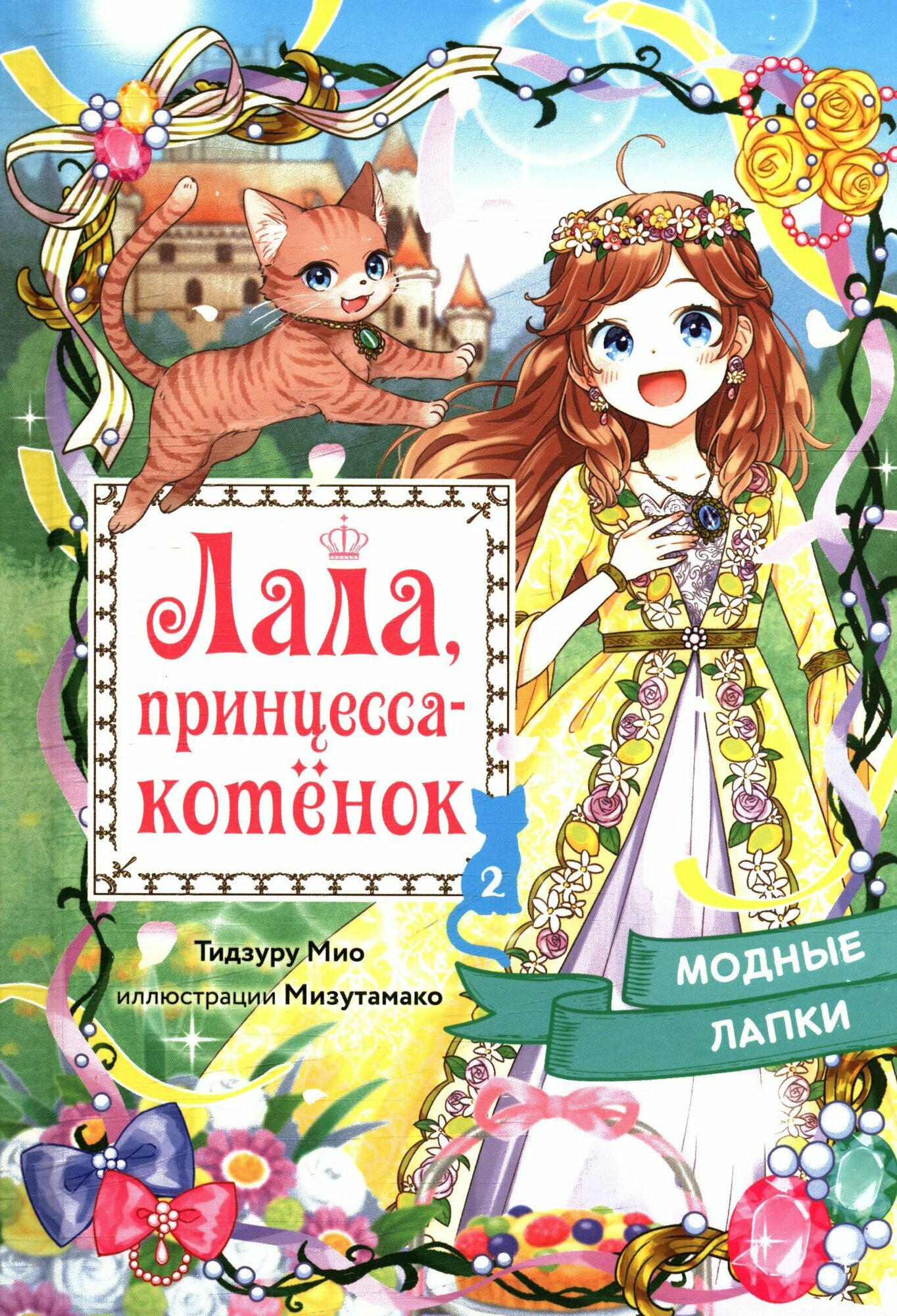 Тидзуру М. Лала, принцесса-котенок Кн. 2 Модные лапки