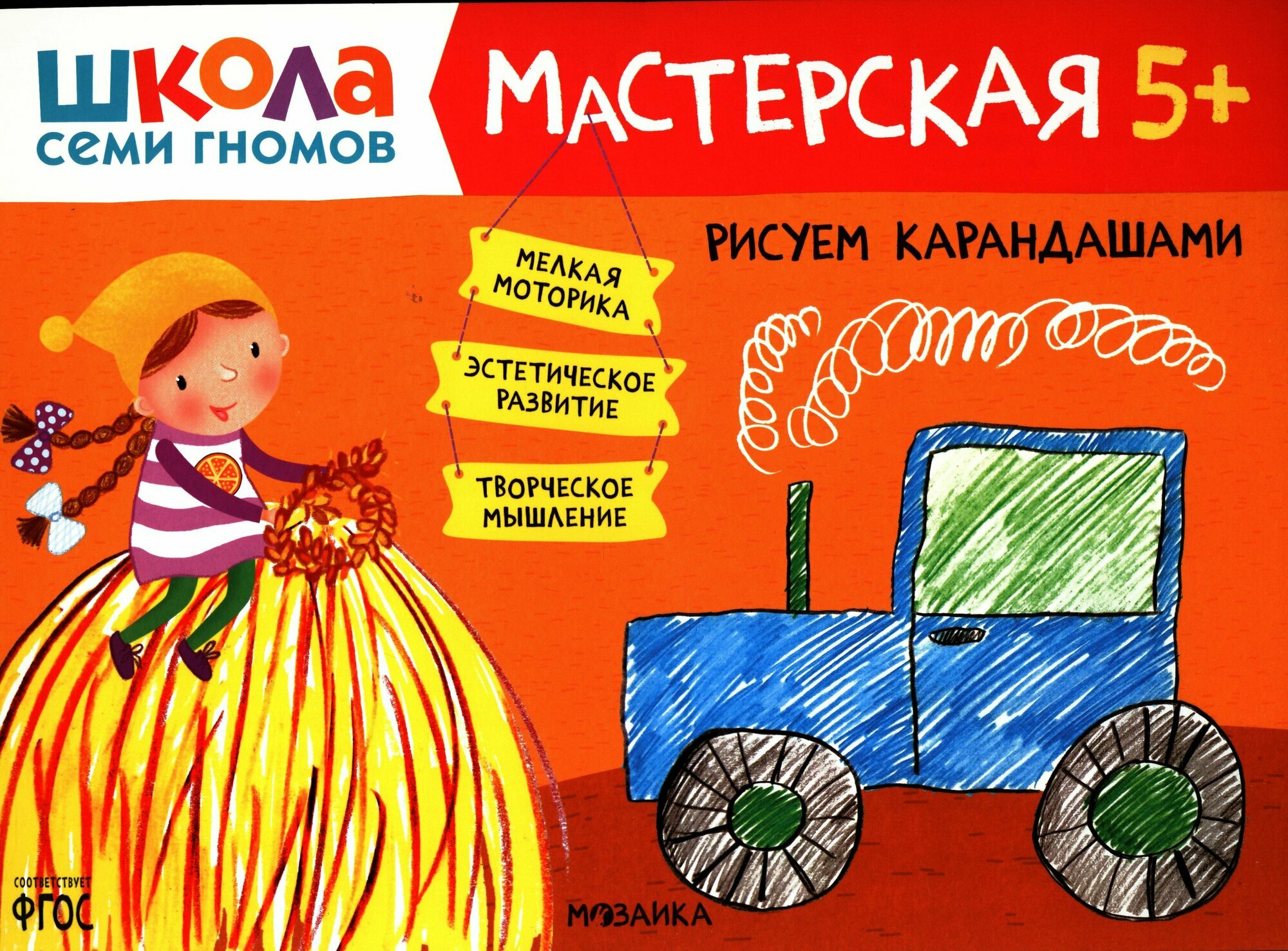 ШколаСемиГномов Мастерская. Рисуем карандашами (от 5 лет), (Мозаика-Синтез, 2021), Обл, c.16 ()
