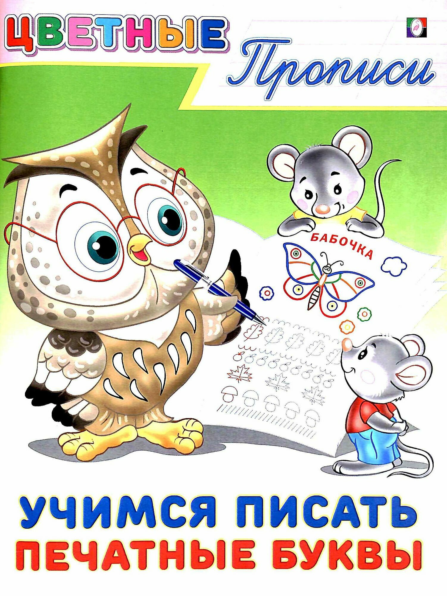 ЦветныеПрописи Учимся писать печатные буквы (Арт.23485), (Фламинго, 2022), Обл, c.16