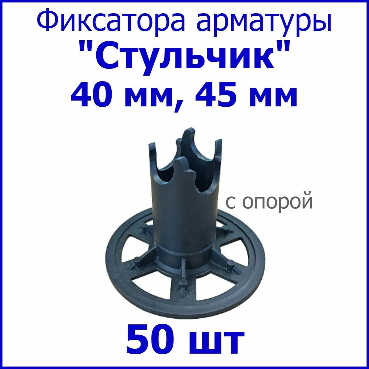 Фиксатор арматуры "Стульчик" с опорой для песчаных грунтов 40мм, 45мм (50 шт.)