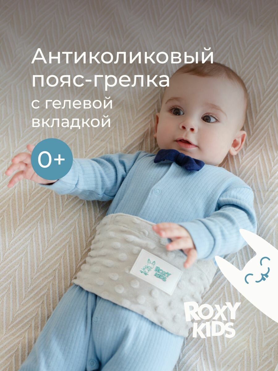 ROXY-KIDS Антиколиковый пояс-грелка для новорожденных, цвет светло-серый