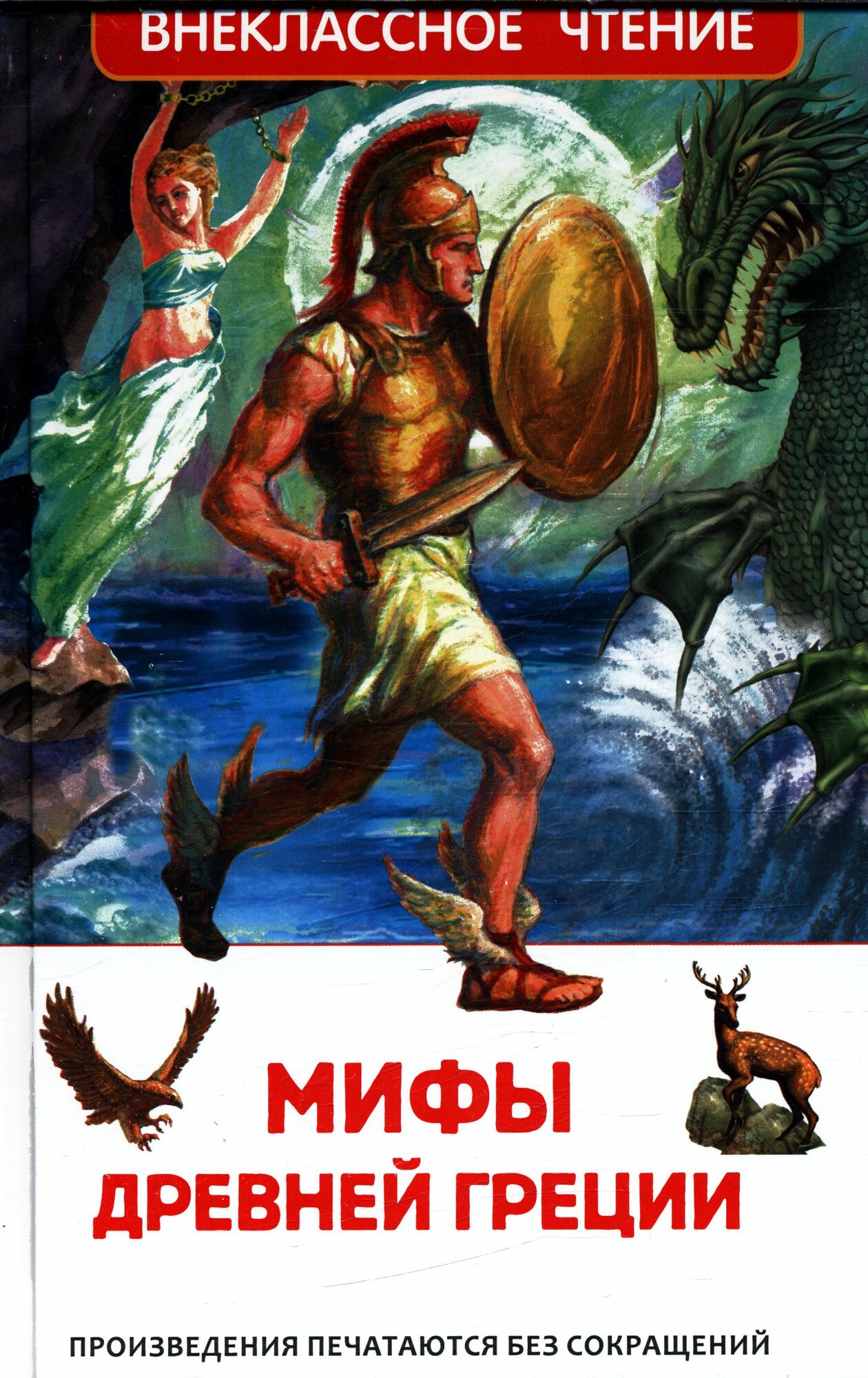 Мифы Древней Греции (ВнеклЧтение) (Росмэн)