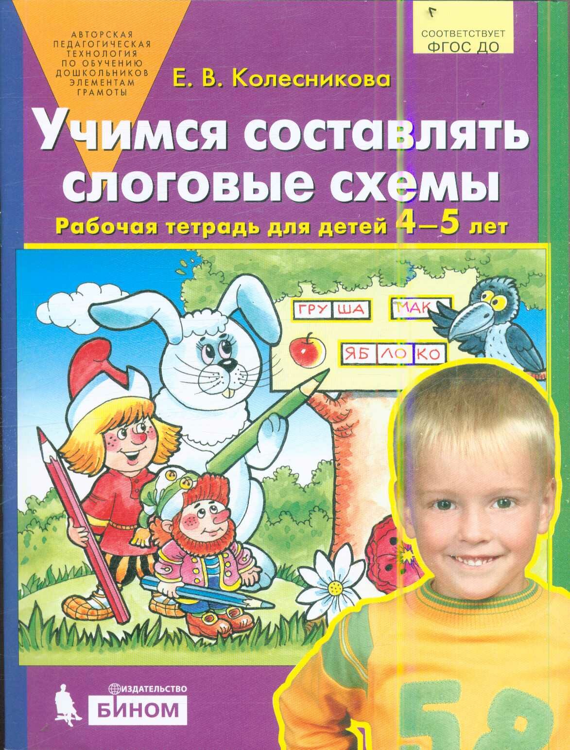 Колесникова Е. В.(о) Учимся составлять слоговые схемы Раб. тет. д/детей 4-5 лет ФГОС до (Колесникова Е.