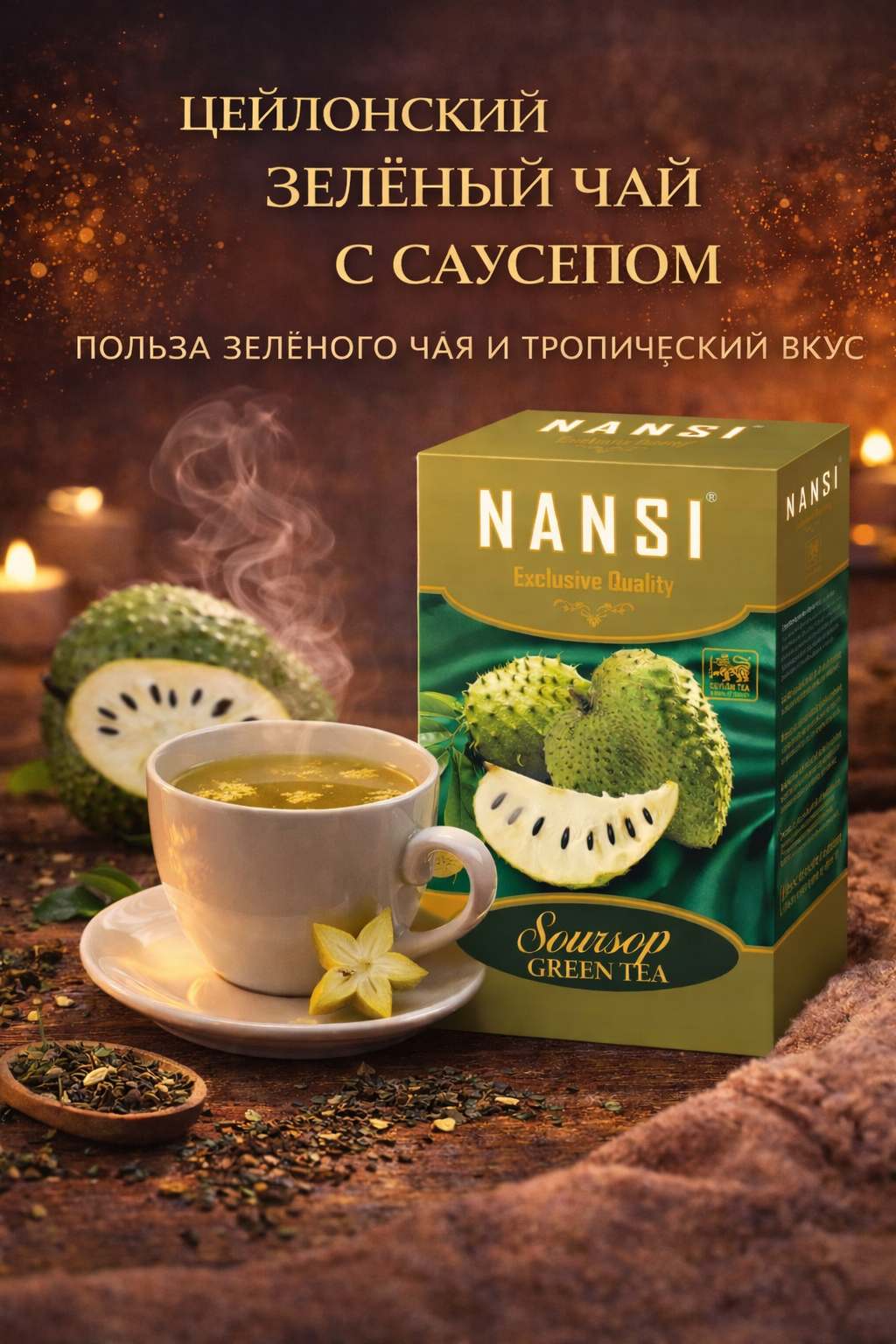 Чай NANSI с добавлением экзотического плода саусепа, зеленый, цейлонский, 100 гр.