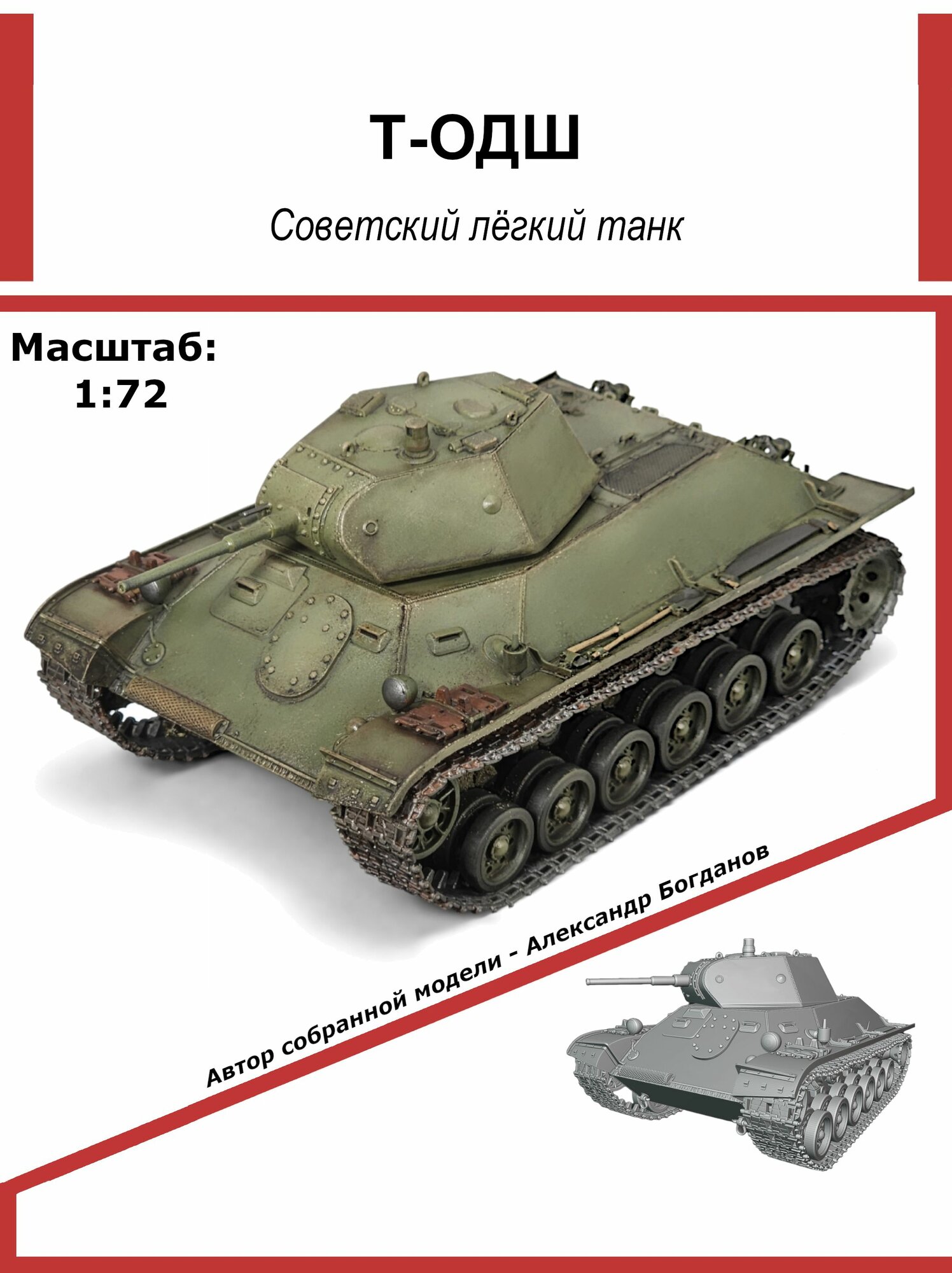 Сборная Модель Т-ОДШ, масштаб 1:72, советский лёгкий танк, фотополимерная смола, Союз Форм