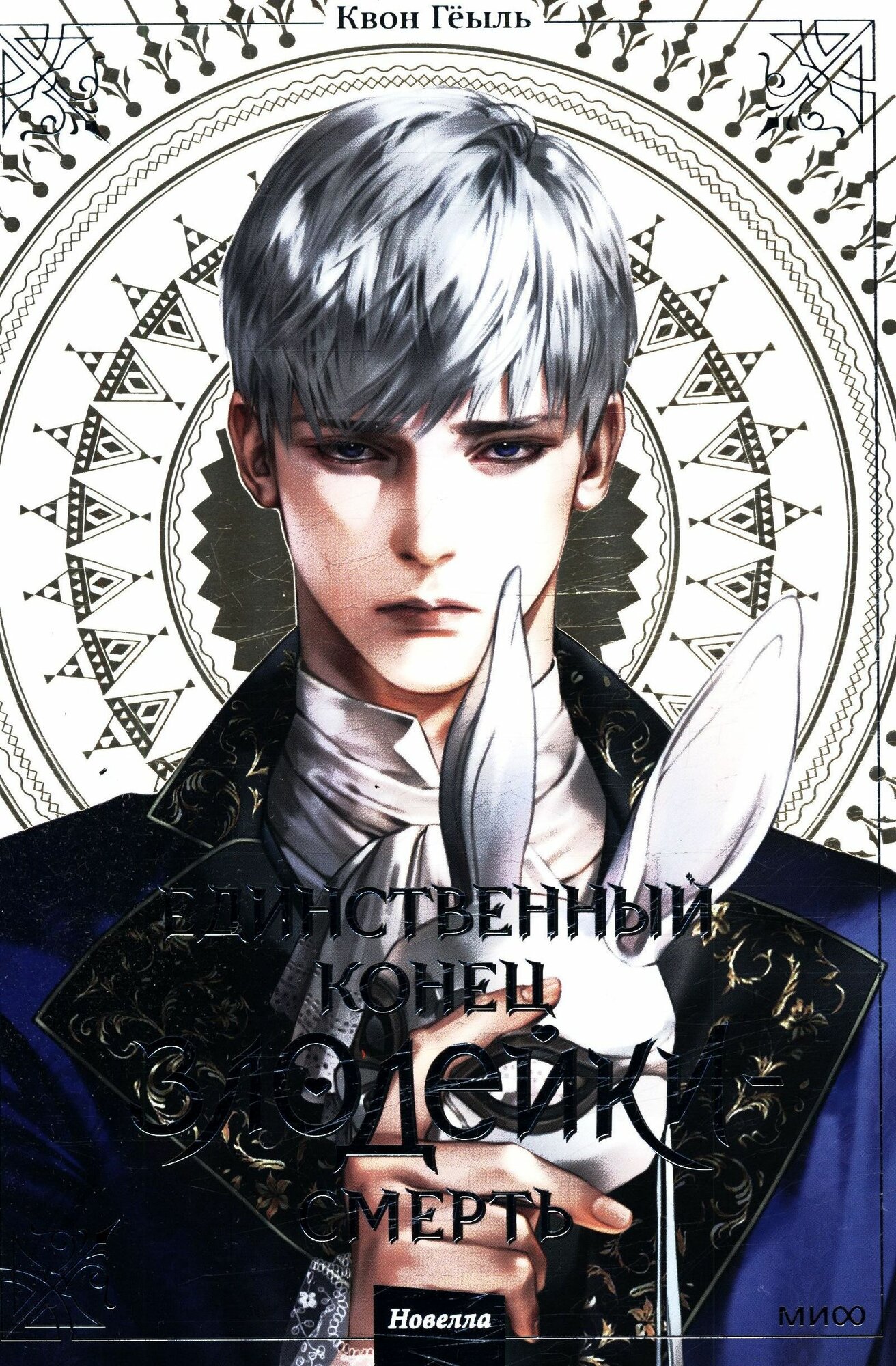 Гёыль Квон: Смерть - единственный конец для злодейки. Том 3 (Villains Are Destined to Die / Единственный конец злодейки - смерть). Новелла Манн, Иванов и Фербер (МИФ) 2024
