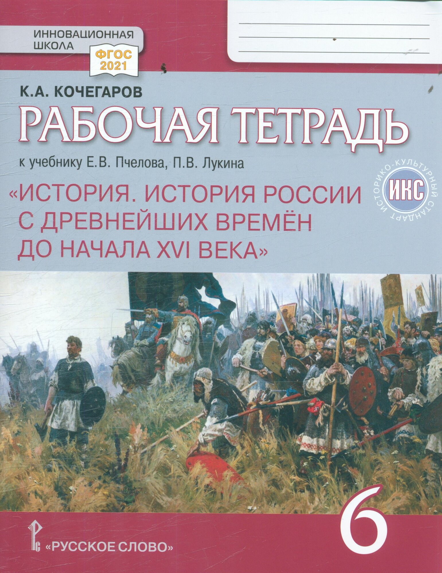 Рабочая тетрадь 6 класс ФГОС (ИнновацШкола) Кочегаров К. А. История России с древнейших времен до начала XVIв (к учеб. Пчелова Е. В, Лукина П. В.) (линия УМК "Реализуем историко-культурный стандарт"), (Русское слово, 2023), Обл, c.120