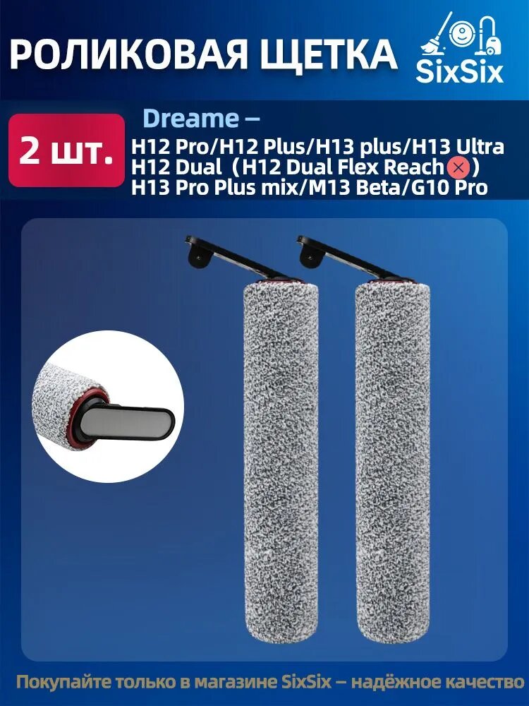 Роликовая щётка/валик для пылесоса Dreame H12 Pro, H12 Plus, H12 Dual, M13 Beta