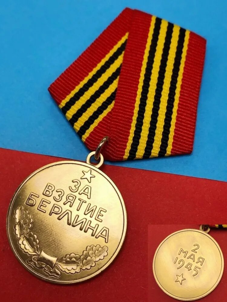 Медаль "2 мая 1945 Берлин" Памятная реплика с георгиевской лентой