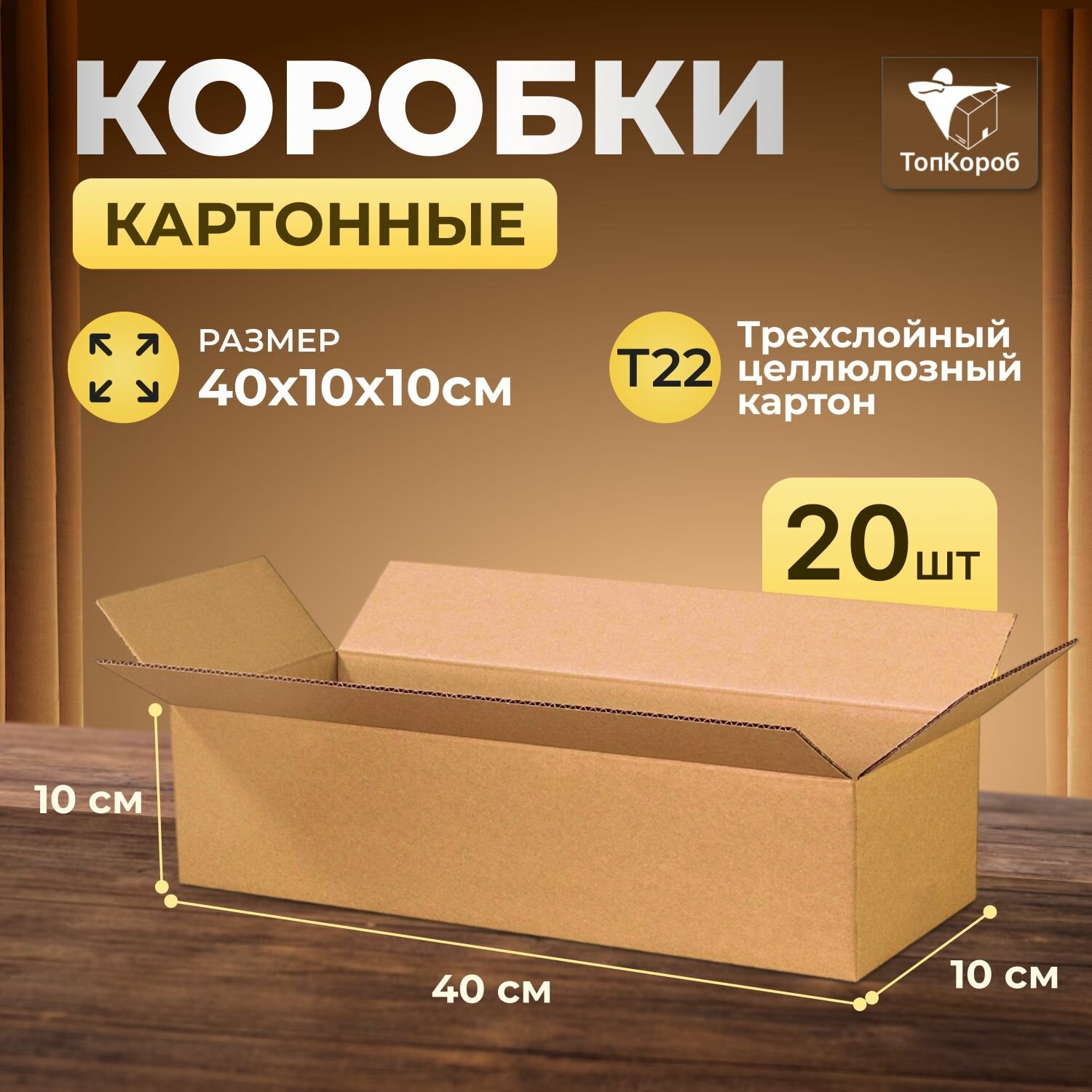 Коробка картонная для хранения и переезда 400х100х100 20 штук