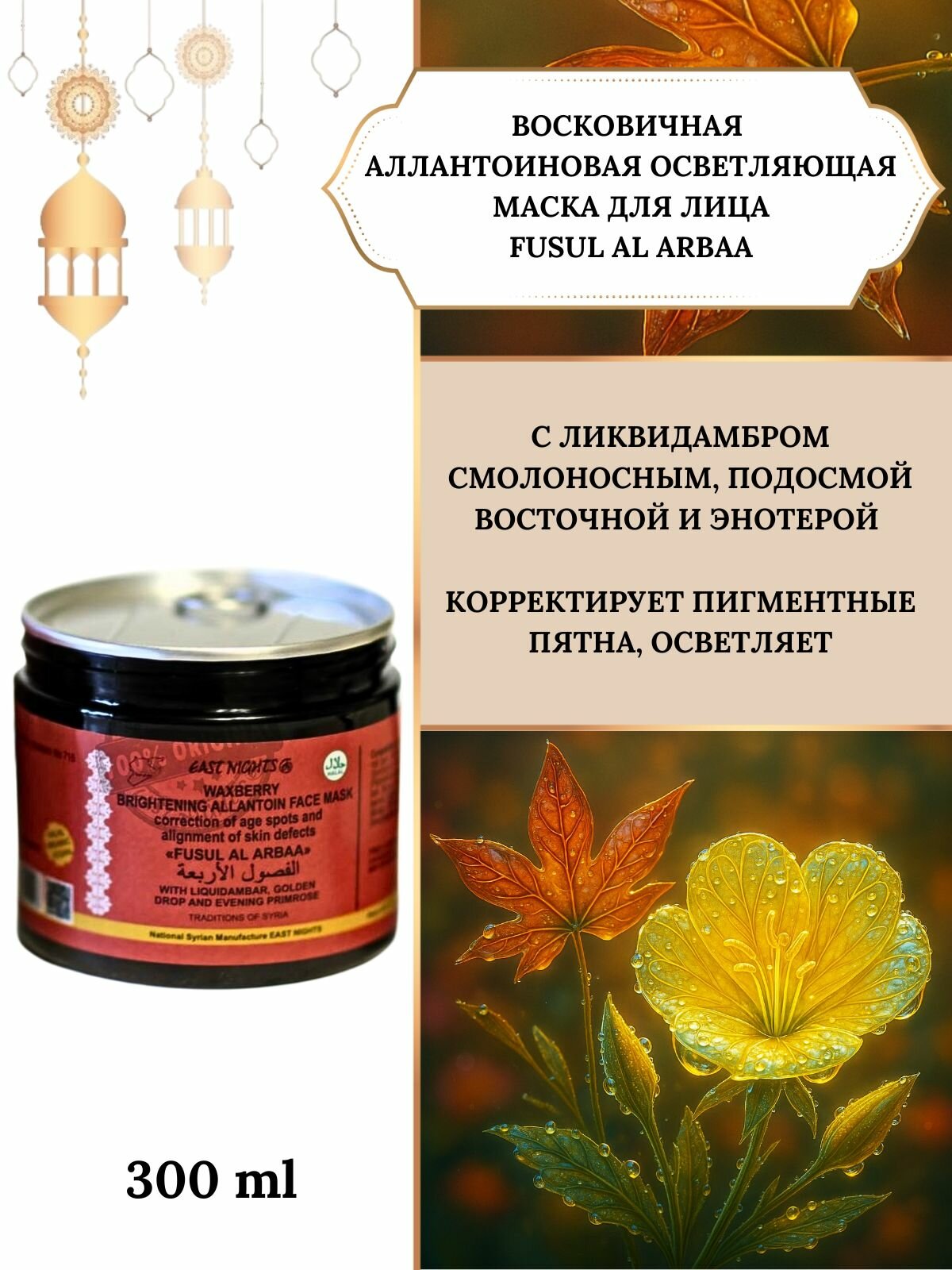 Маска для лица отбеливающая Fusul al arbaa