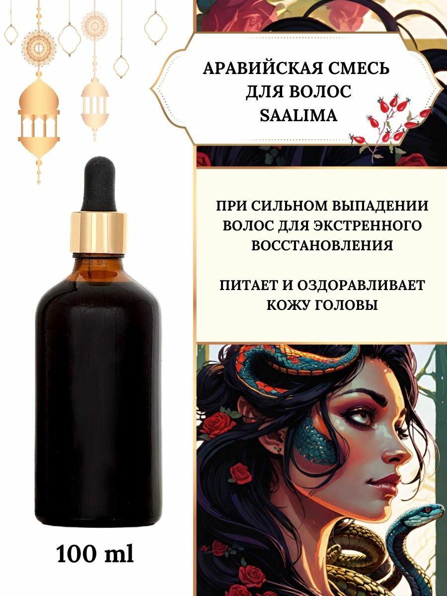 Аравийская смесь для волос с маслом листьев усьмы, ферульника смолоносного и жиром кобры Saalima