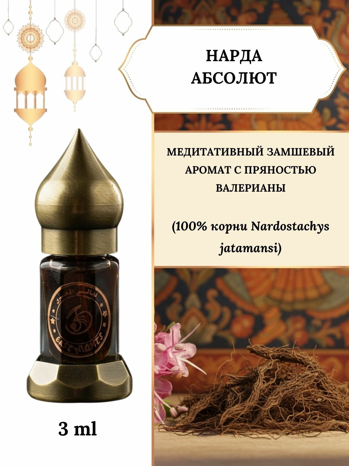 Нард благовонный абсолют
