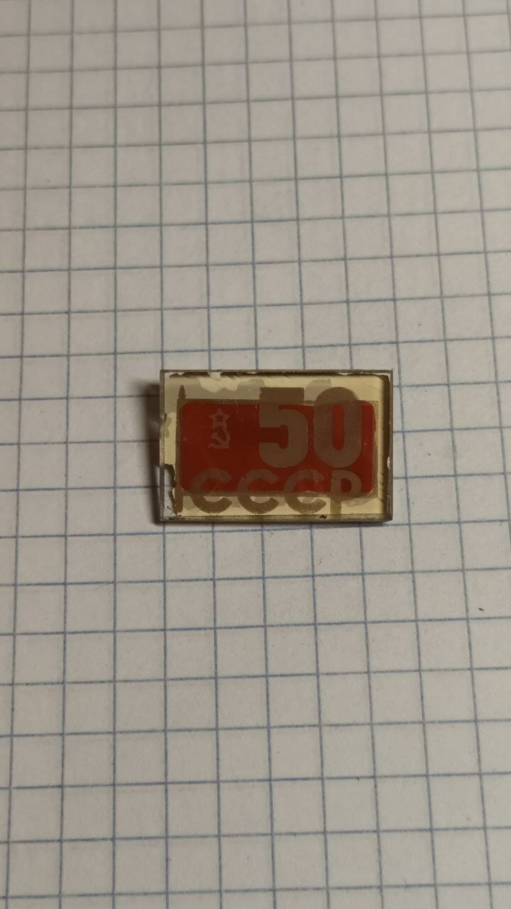 Значок "50 лет СССР"