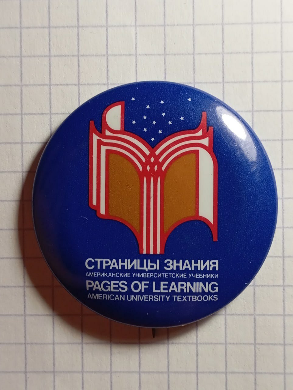 Значок "Страницы знания - Американские университетские учебники"
